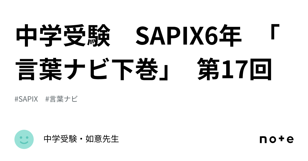 中学受験 SAPIX6年 「言葉ナビ下巻」 第17回｜中学受験・如意先生