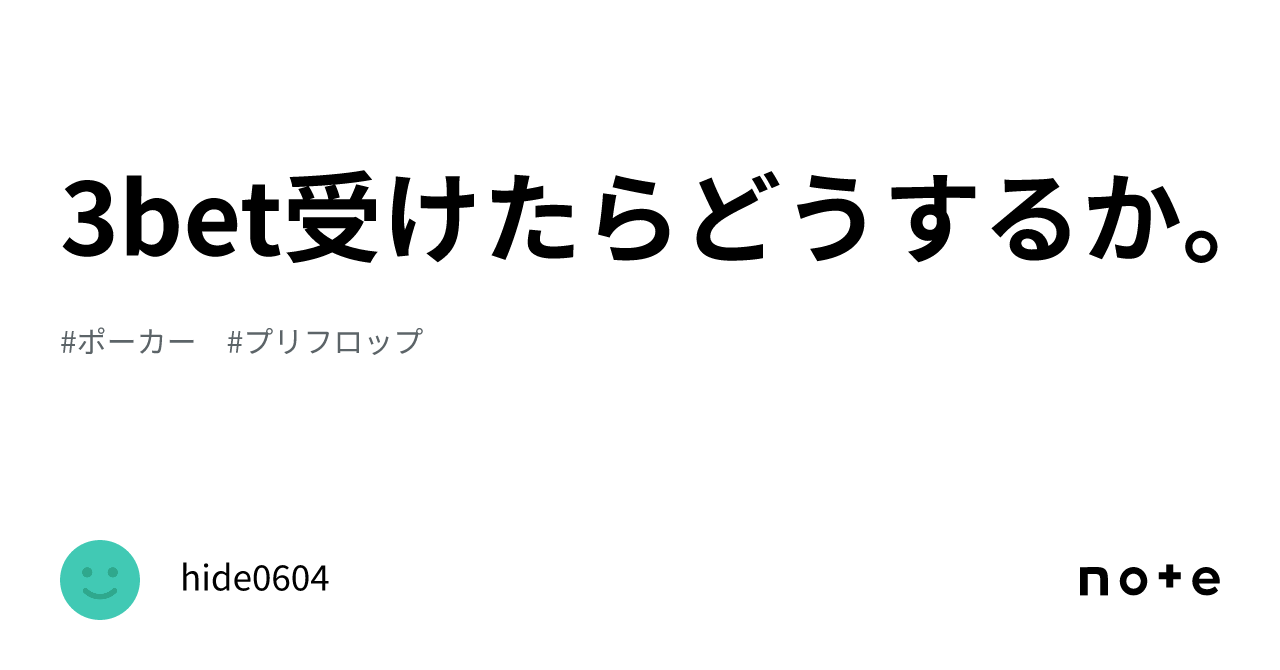 3bet受けたらどうするか。｜si06