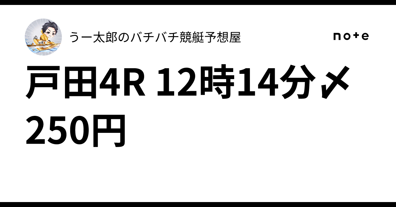 🚤🦍 戸田4R 12時14分〆 250円🚤🦍 ｜🚤 うー太郎のバチバチ競艇予想屋🚤