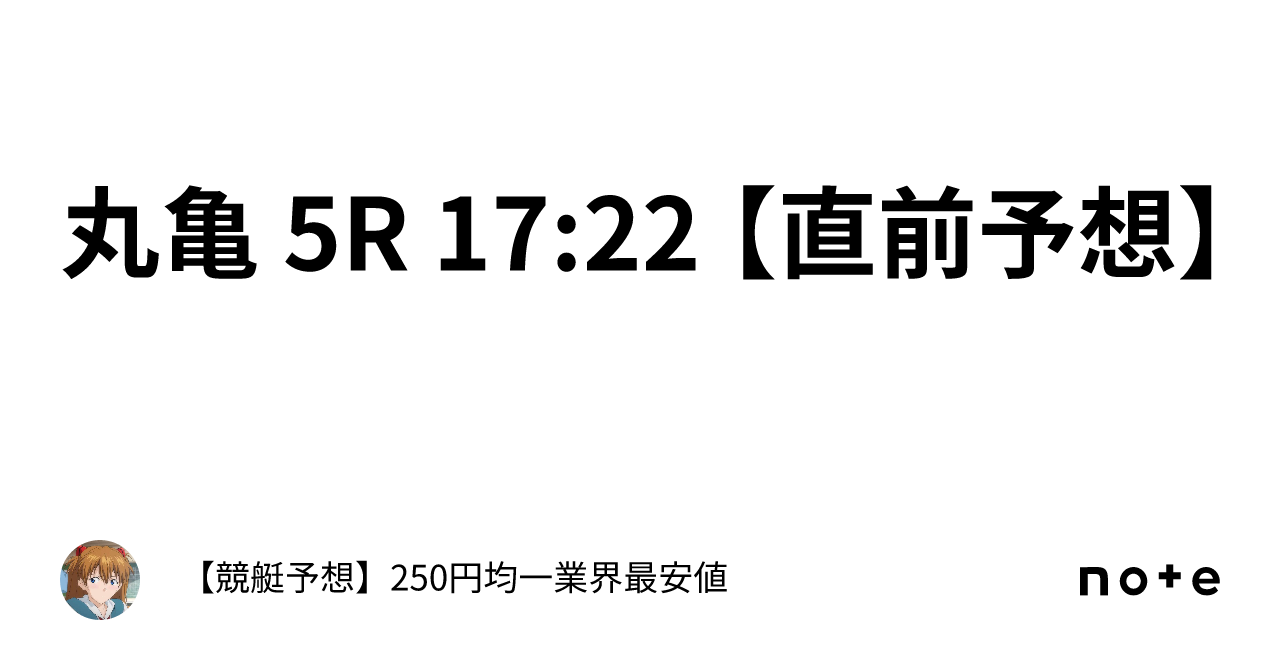 丸亀 5R 17:22 【直前予想】｜【競艇予想】🚤 ️‍🔥250円均一‼️業界最安値😈