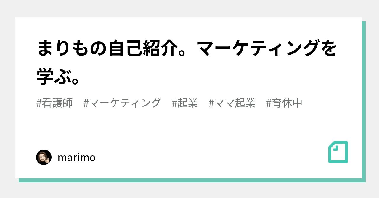 まりもの自己紹介。マーケティングを学ぶ。｜marimo｜note