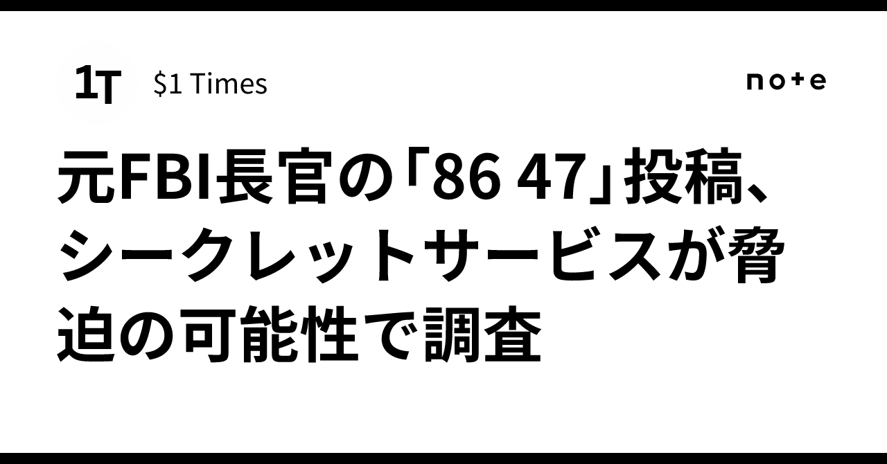 元FBI長官の「86 47」投稿、シークレットサービスが脅迫の可能性で調査｜$1 Times