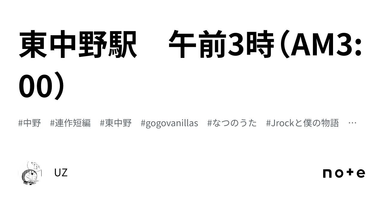 東中野駅 午前3時（AM3:00）｜UZ