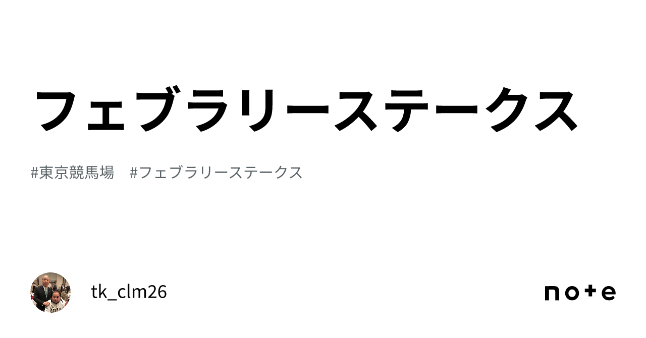 フェブラリーステークス｜tk_clm26