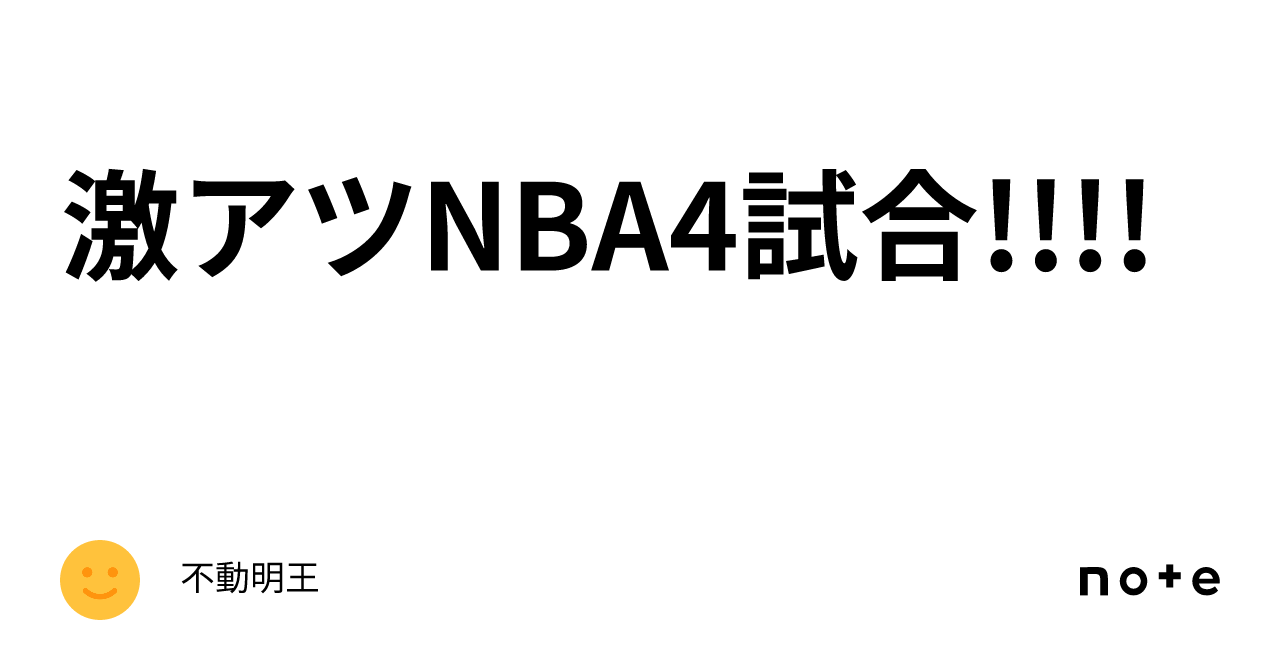 激アツNBA4試合!!!!｜不動明王