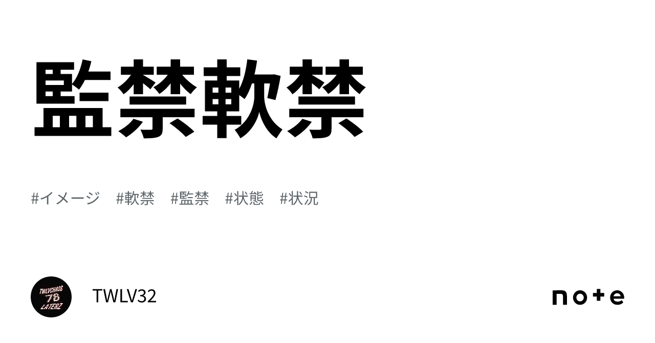 監禁軟禁｜TWLV32