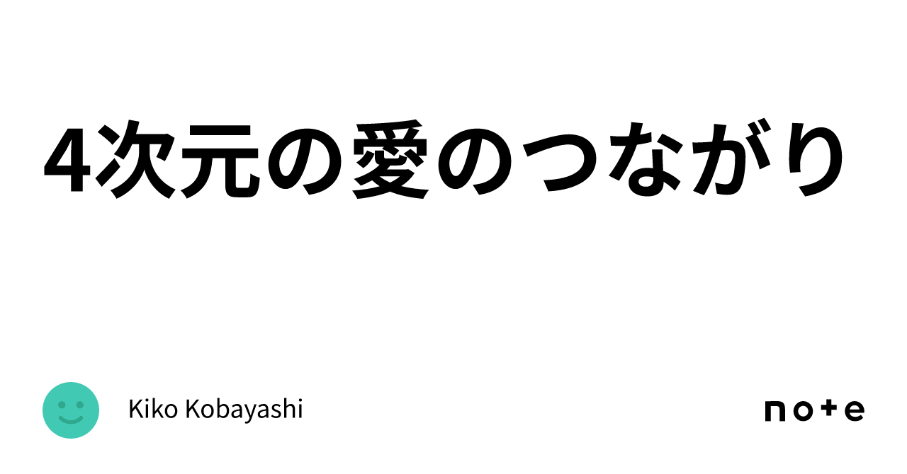 4次元の愛のつながり｜Kiko Kobayashi