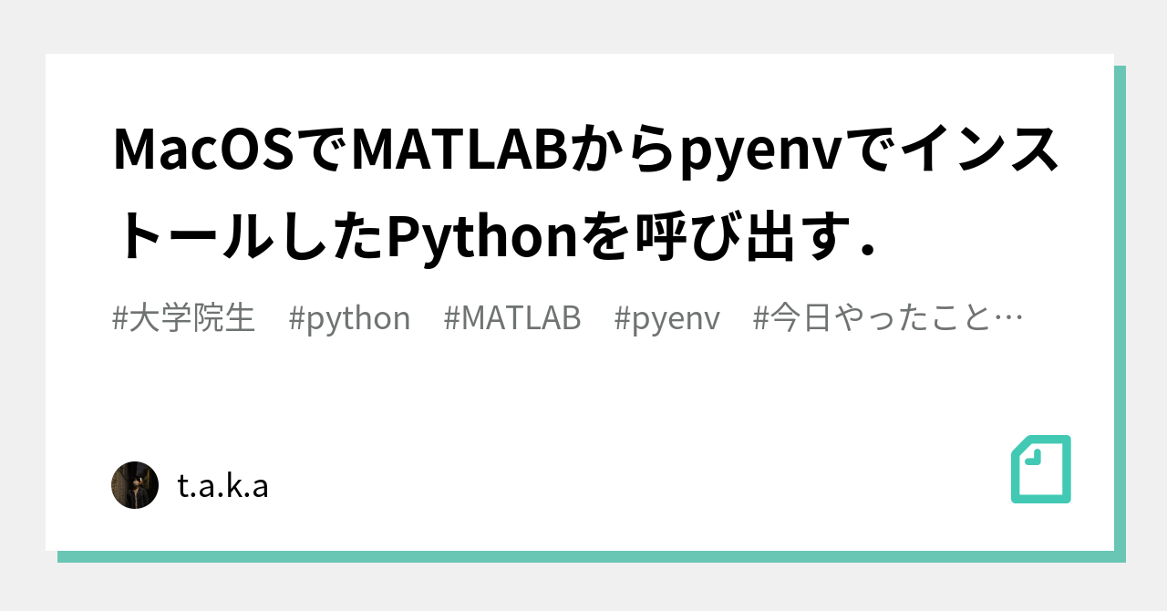 MacOSでMATLABからpyenvでインストールしたPythonを呼び出す．｜t.a.k.a