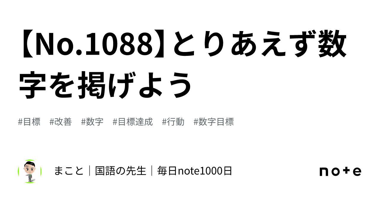 【No.1088】とりあえず数字を掲げよう｜まこと│国語の先生│毎日note1260日