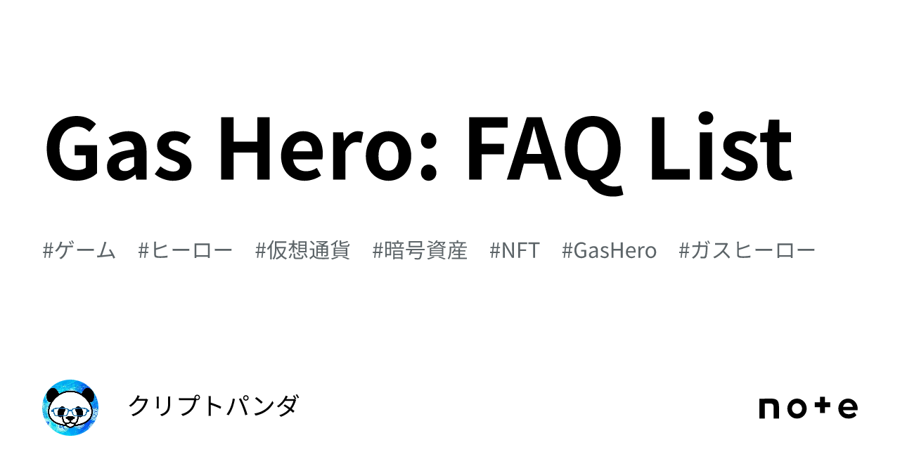 Gas Hero: FAQ List｜クリプトパンダ