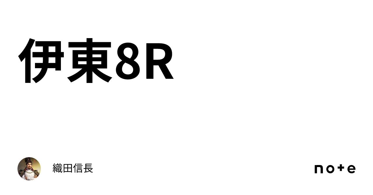 伊東8R｜織田信長