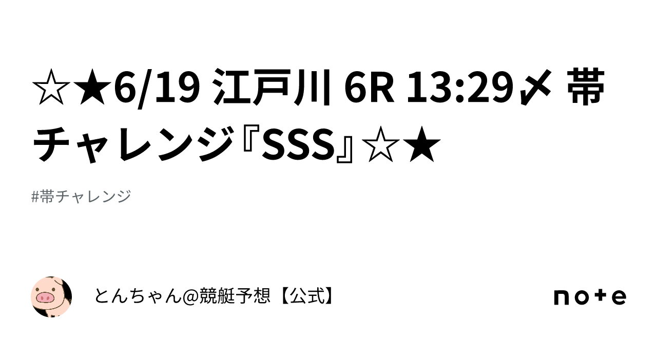 6/19 江戸川 6R 13:29〆 帯チャレンジ『SSS』☆★｜とんちゃん@競艇予想【公式】