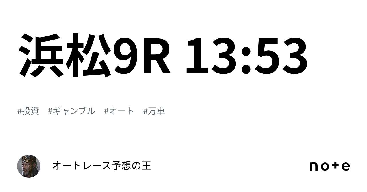 浜松9R 13:53｜オートレース予想の王