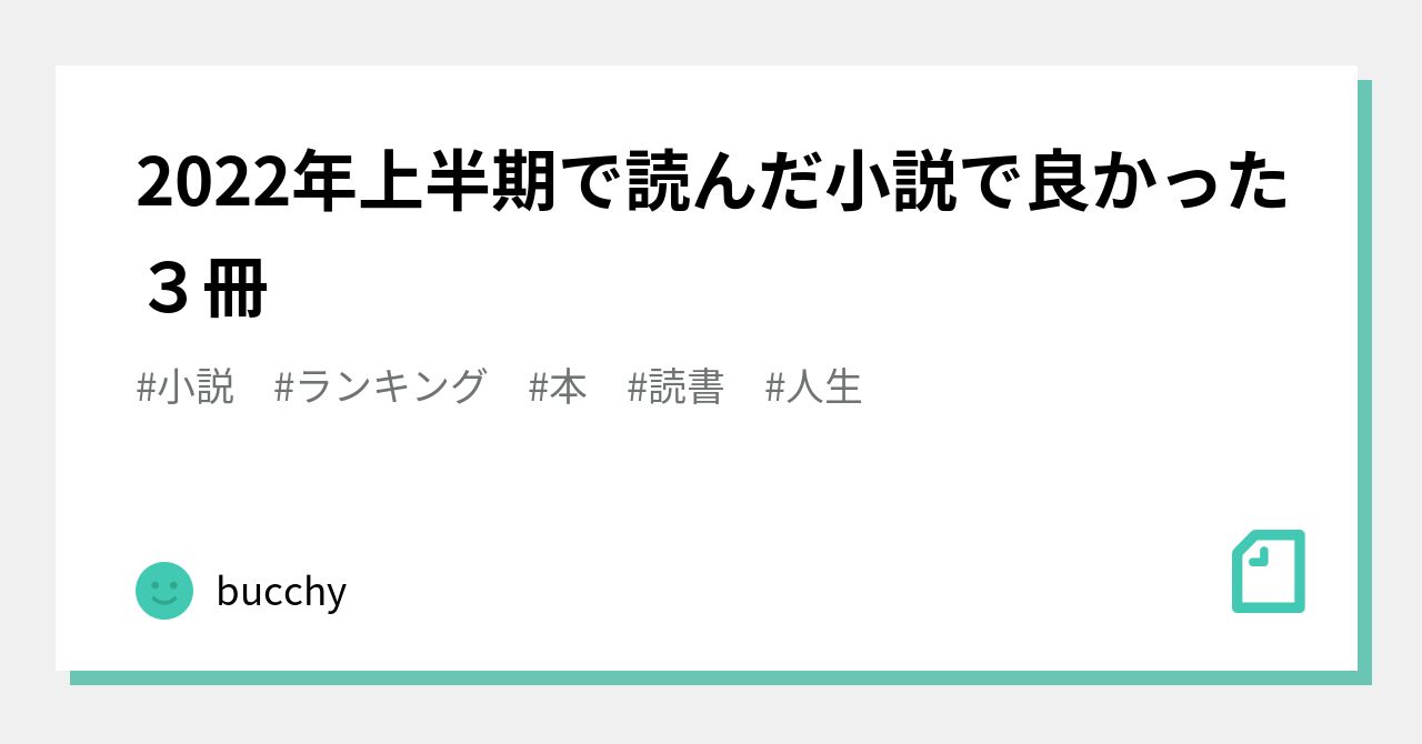 2022年上半期で読んだ小説で良かった3冊｜bucchy