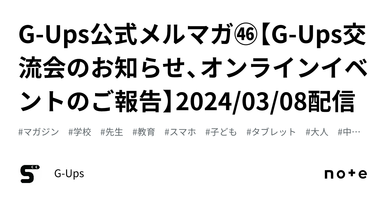 G-Ups公式メルマガ㊻【G-Ups交流会のお知らせ、オンラインイベントのご報告】2024/03/08配信｜G-Ups