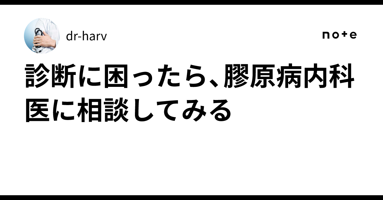 診断に困ったら、膠原病内科医に相談してみる｜dr-harv