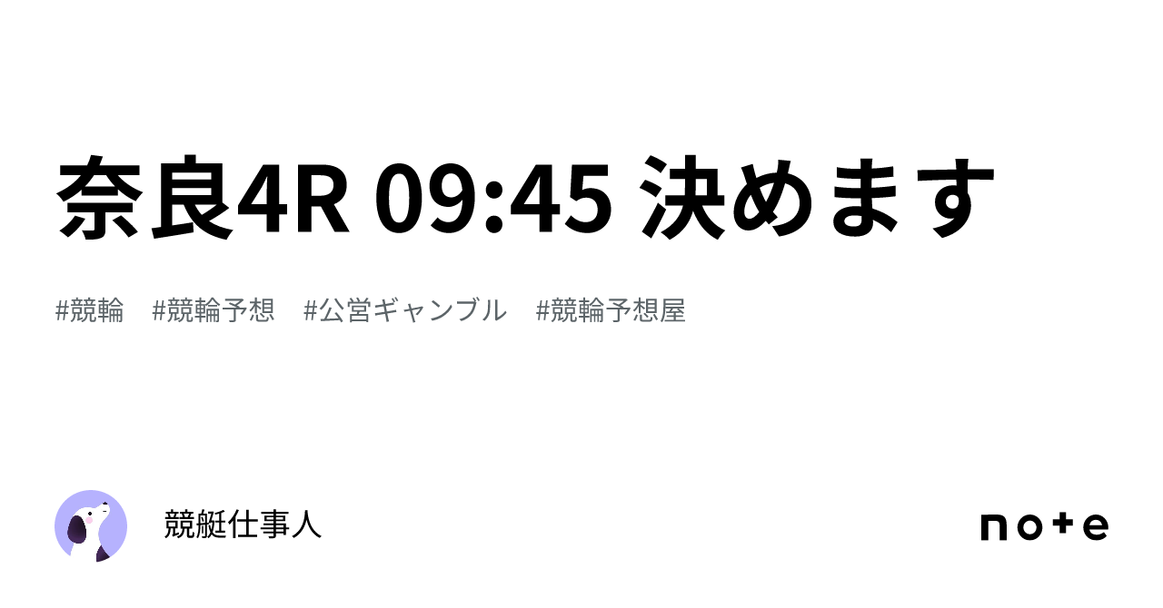 奈良4R 09:45 決めます｜競艇仕事人