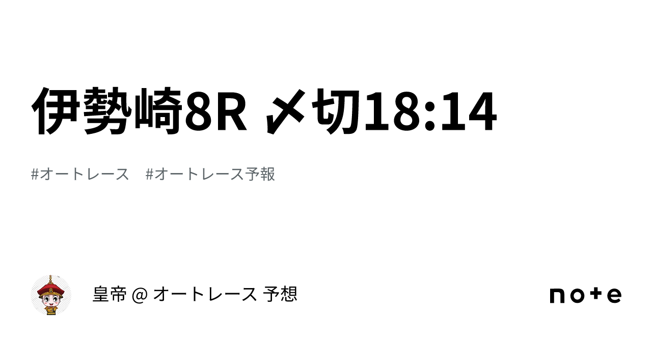 伊勢崎8R 〆切18:14｜皇帝 @ オートレース 予想