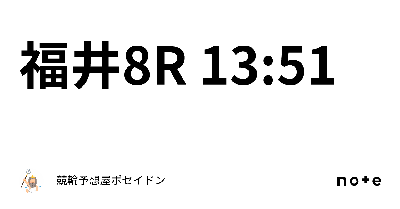 福井8R 13:51｜競輪予想屋ポセイドン