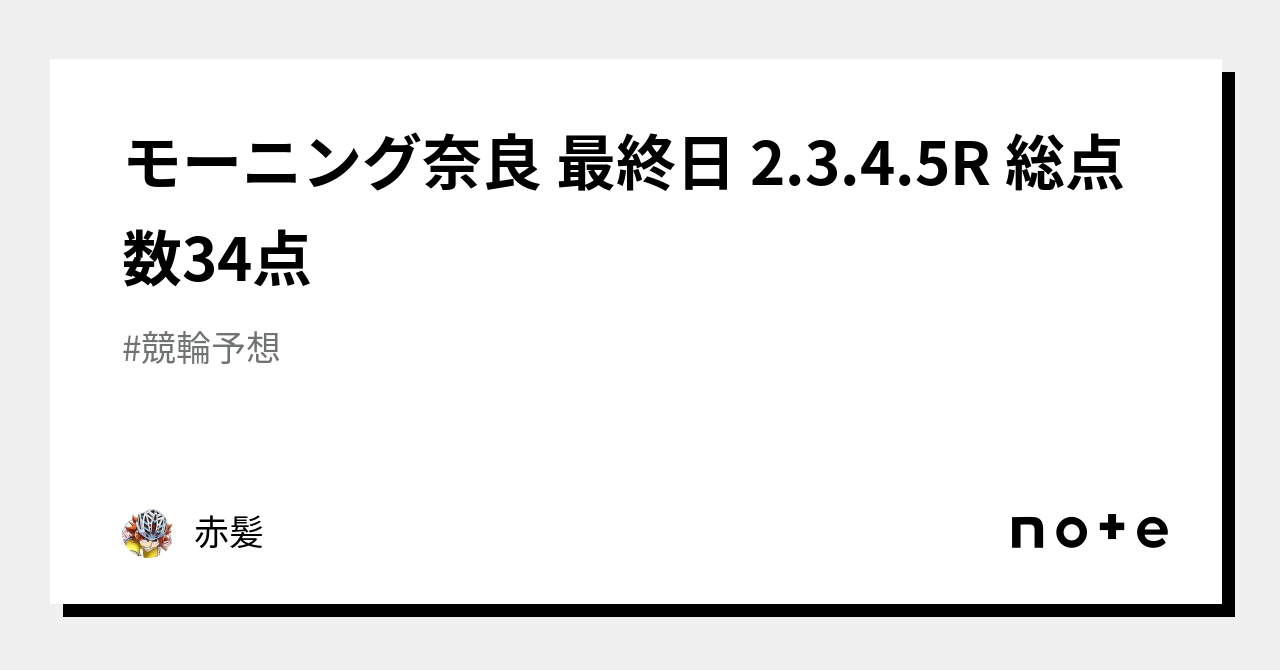 モーニング奈良 最終日 2.3.4.5R 総点数34点🦌｜赤髪｜note