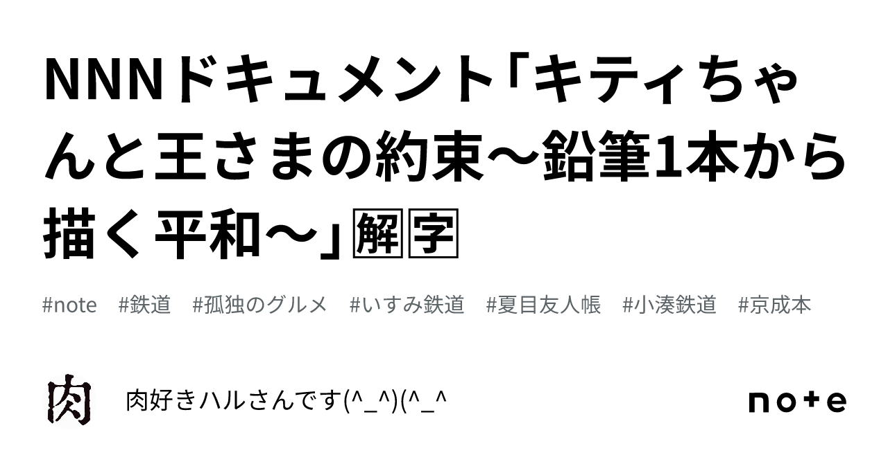 NNNドキュメント「キティちゃんと王さまの約束〜鉛筆1本から描く平和〜」🈖🈑｜肉好きハルさんです(^_^)(^_^