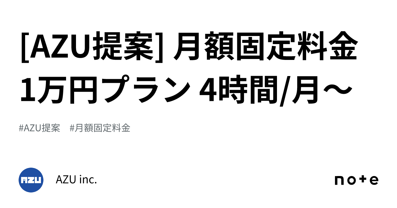 [AZU提案] 月額固定料金 1万円プラン 4時間/月～｜AZU inc.