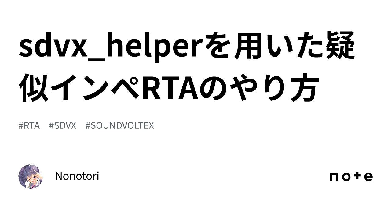 sdvx_helperを用いた疑似インぺRTAのやり方｜Nonotori