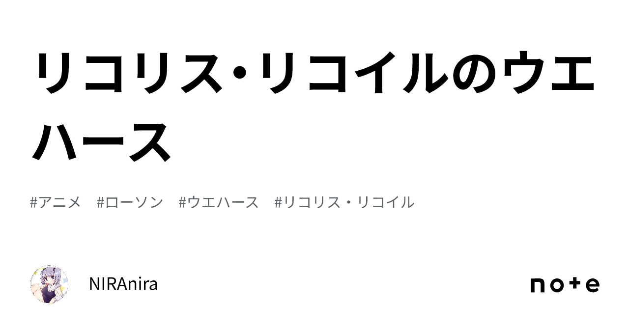 リコリス・リコイルのウエハース｜NIRAnira