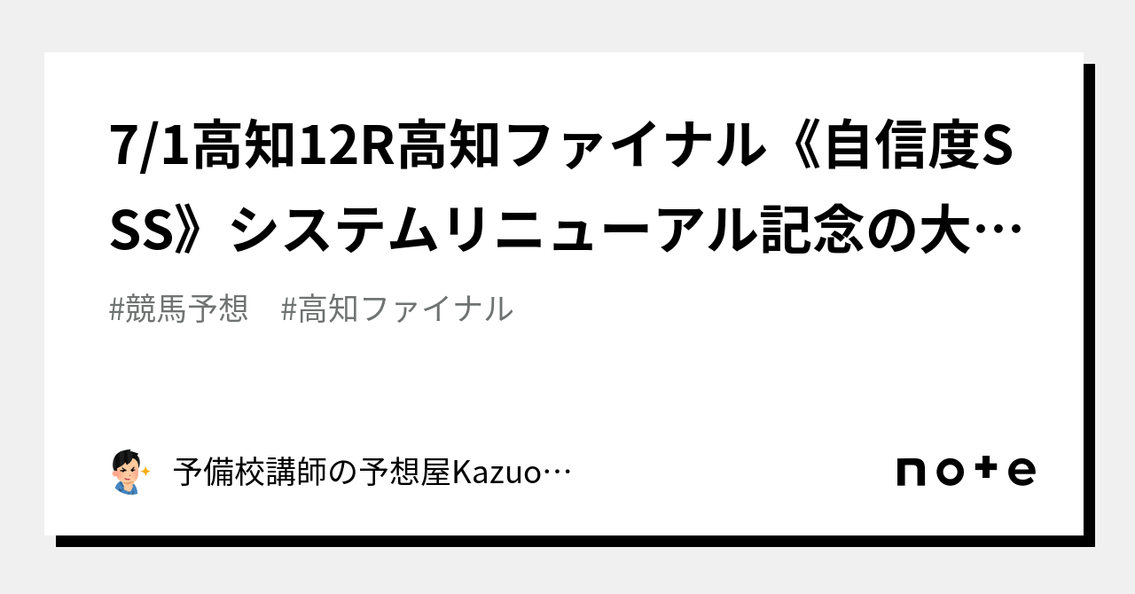7/1高知12R高知ファイナル《自信度SSS》システムリニューアル記念の大特価！的中を体感せよ⭐️｜予備校講師の予想屋Kazuo@競馬・オートレース