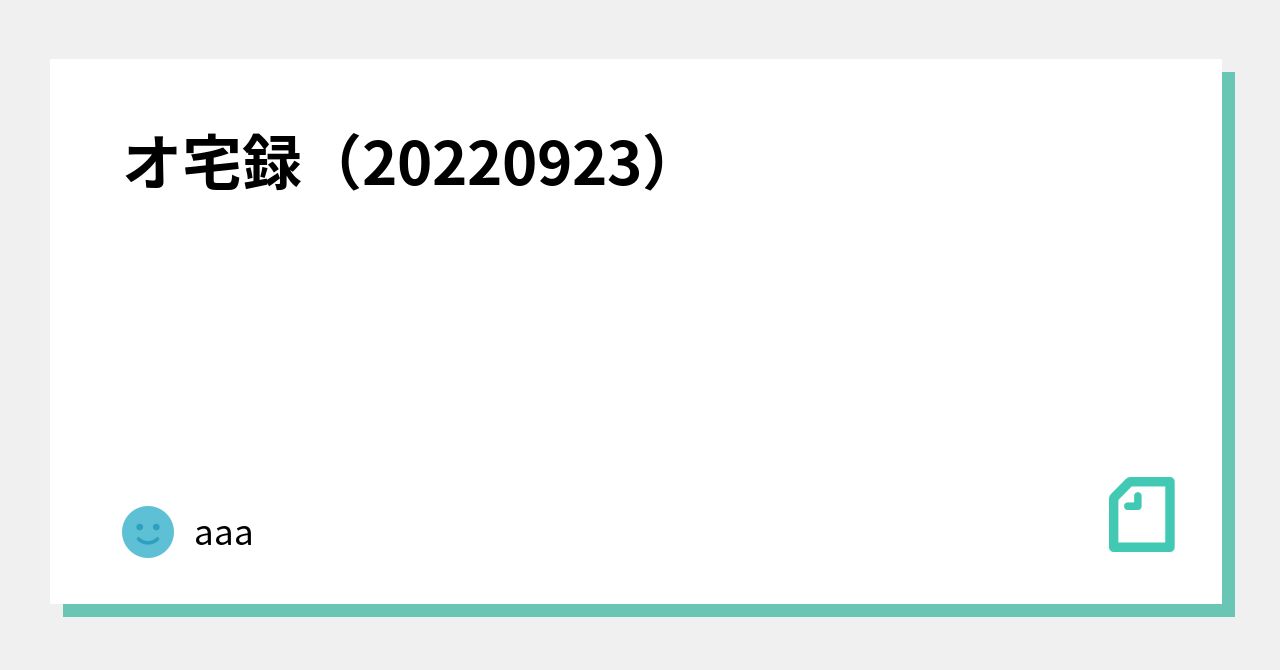 オ宅録（20220923）｜aaa｜note