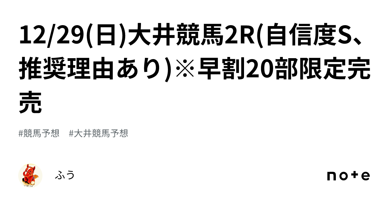 12/29(日)大井競馬2R(自信度S🔥、推奨理由あり)※早割20部限定完売 ｜ふう