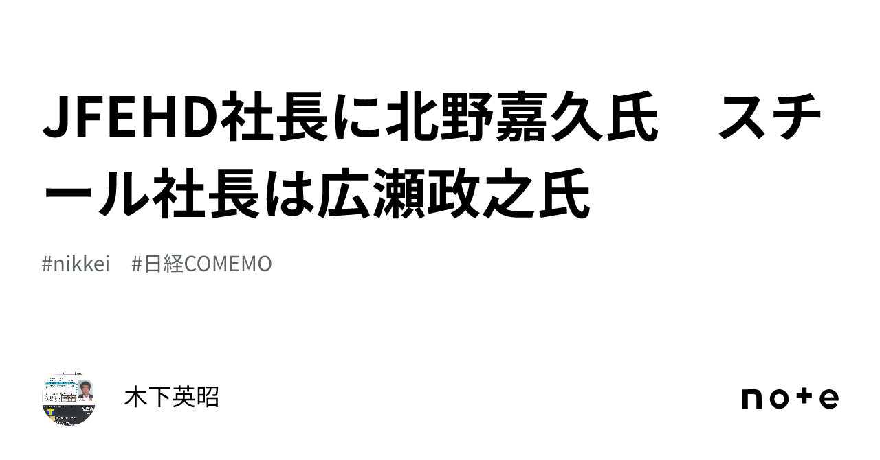 JFEHD社長に北野嘉久氏 スチール社長は広瀬政之氏｜木下英昭