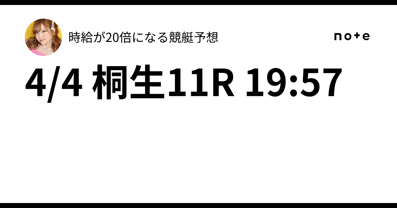 4/4 桐生11R 19:57｜時給が20倍になる🌈競艇予想