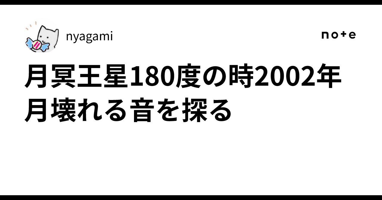 月冥王星180度の時:2002年:月壊れる音を探る｜nyagami