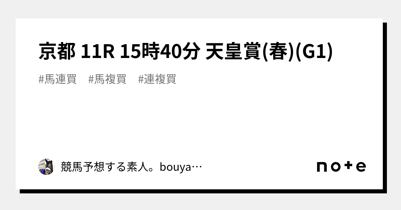 京都 11R 15時40分 天皇賞(春)(G1)｜競馬予想する素人。bouya4444｜note