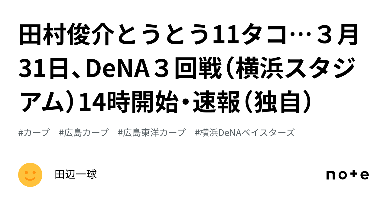 田村俊介とうとう11タコ…3月31日、DeNA3回戦（横浜スタジアム）14時開始・速報（独自）｜田辺一球