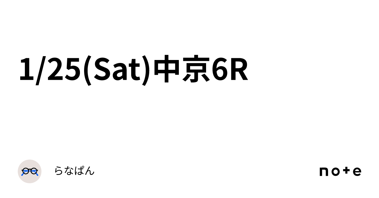 1/25(Sat)中京6R｜らなぱん