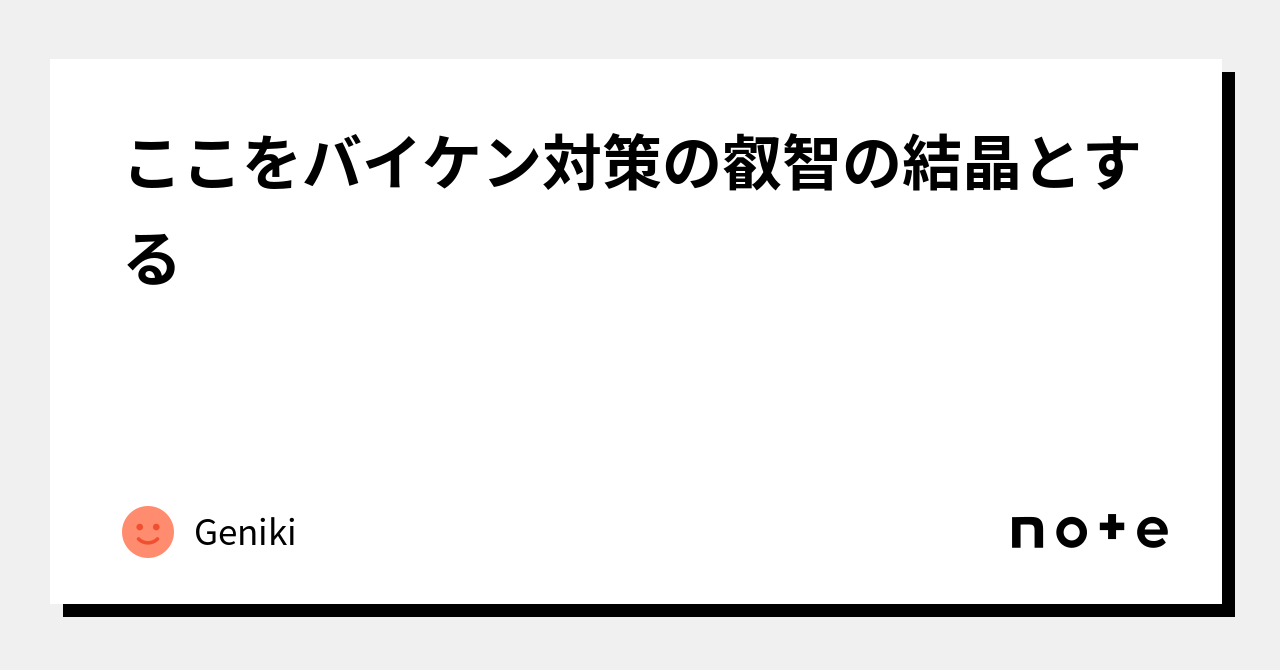 ここをバイケン対策の叡智の結晶とする｜Geniki