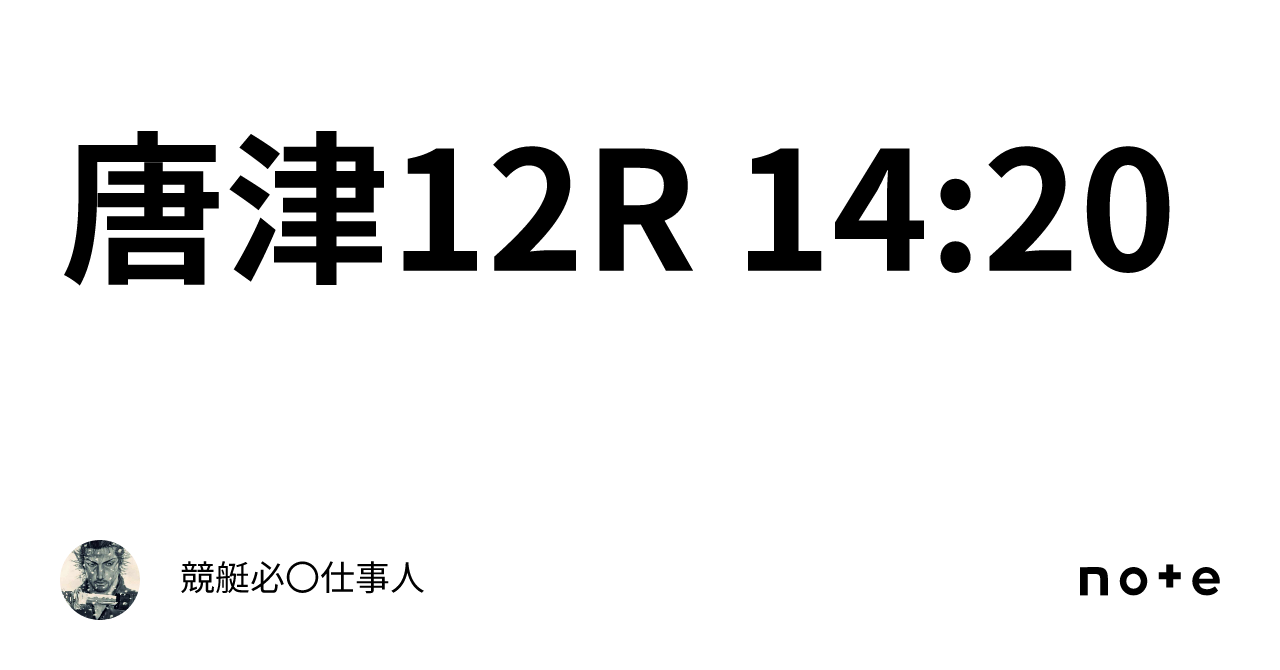 唐津12R 14:20｜競艇必〇仕事人