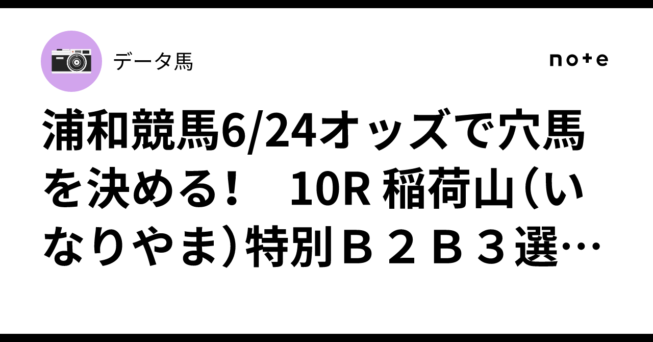 浦和競馬6/24オッズで穴馬を決める！ 10R 稲荷山（いなりやま）特別B2B3選抜馬18:20発走｜ダート 左800m2025年6月24日（火）｜3回浦和2日目｜一般 生データー｜データ馬