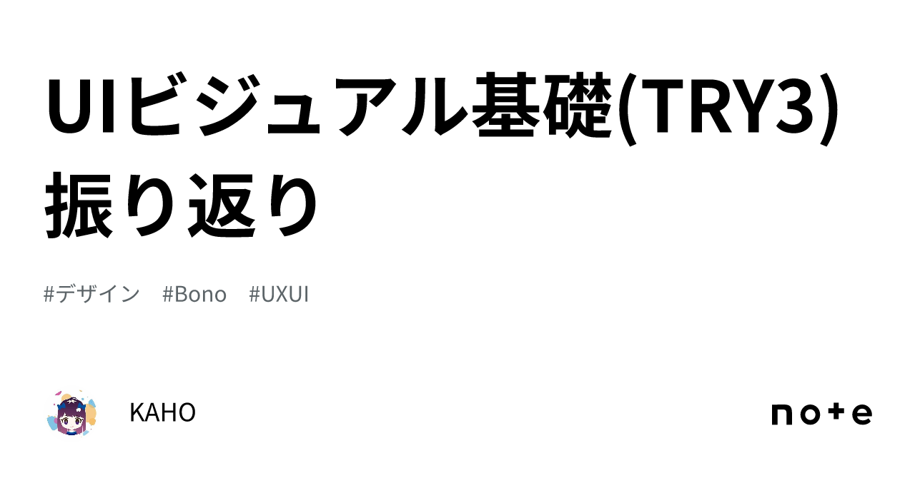 UIビジュアル基礎(TRY3)振り返り｜KAHO