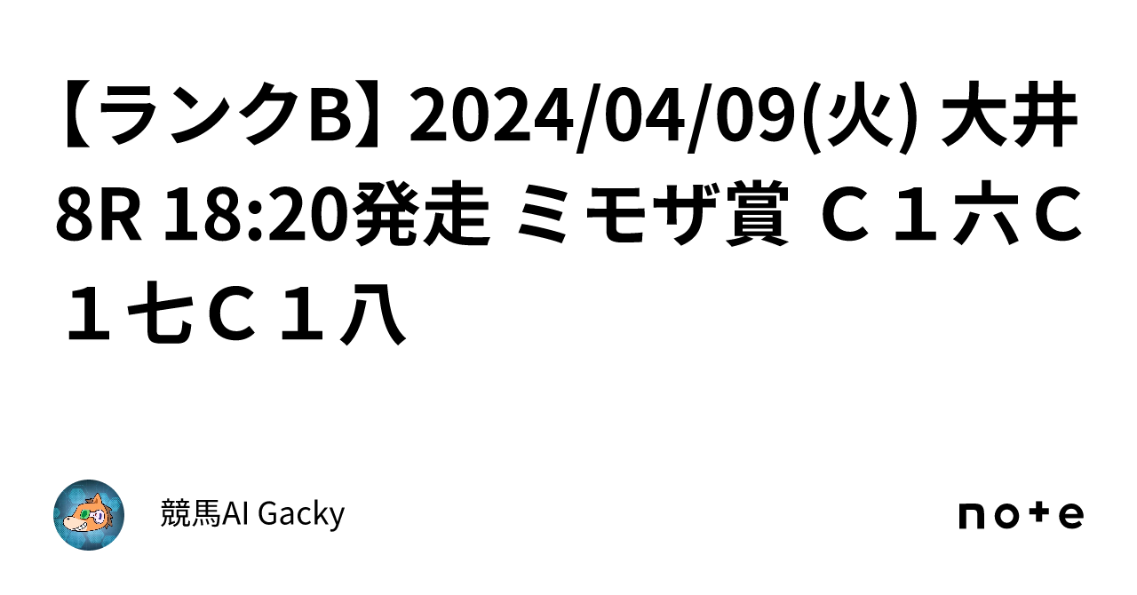 【ランクB】 2024/04/09(火) 大井8R 18:20発走 ミモザ賞 C1六C1七C1八｜ガキホース@競馬AI