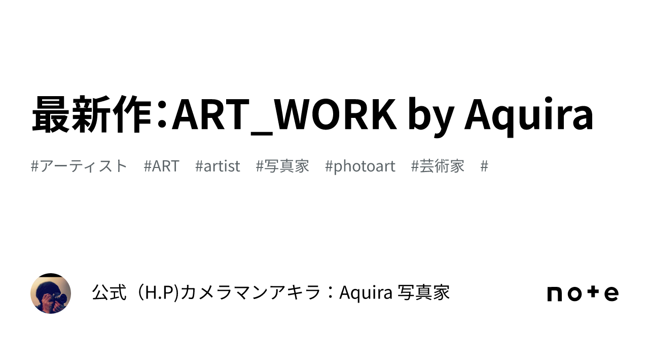 最新作：ART_WORK by Aquira｜公式（H.P) カメラマンアキラ🖊️：Aquira 写真家