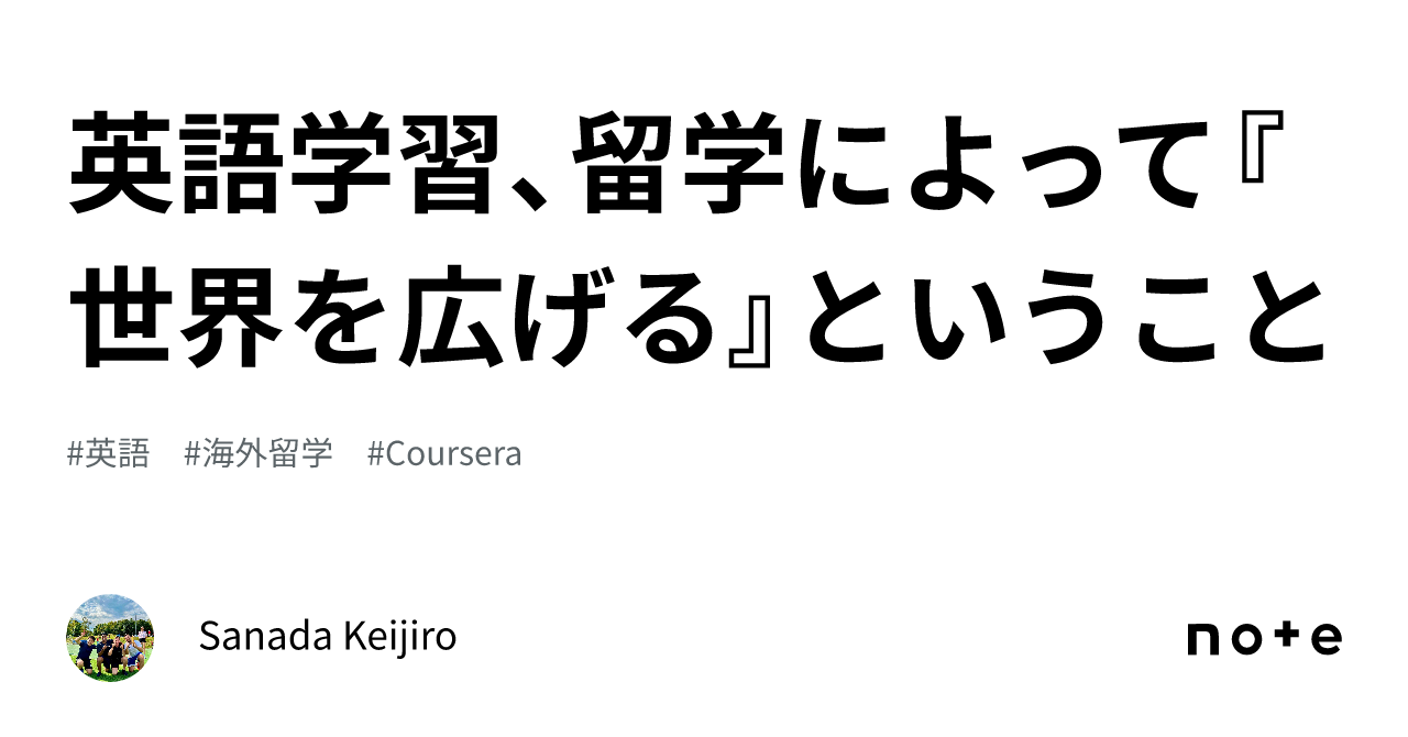 英語学習、留学によって『世界を広げる』ということ｜Sanada Keijiro