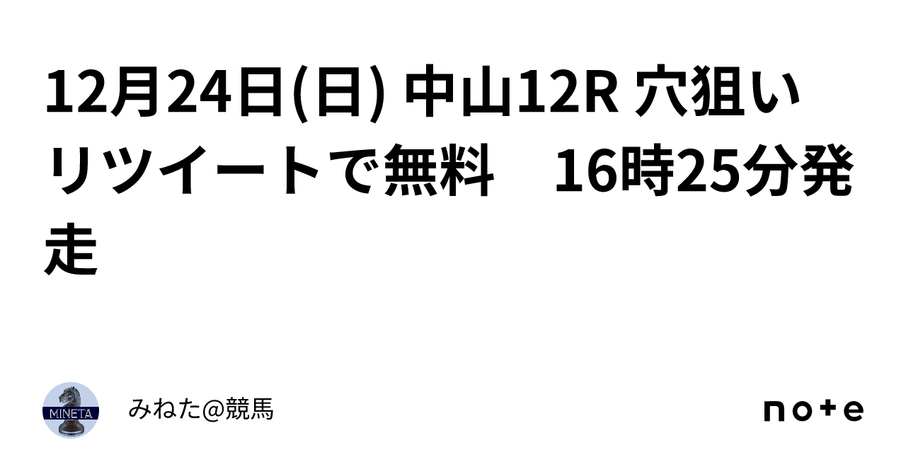 12月24日(日) 中山12R 穴狙い リツイートで無料 16時25分発走｜みねた@競馬
