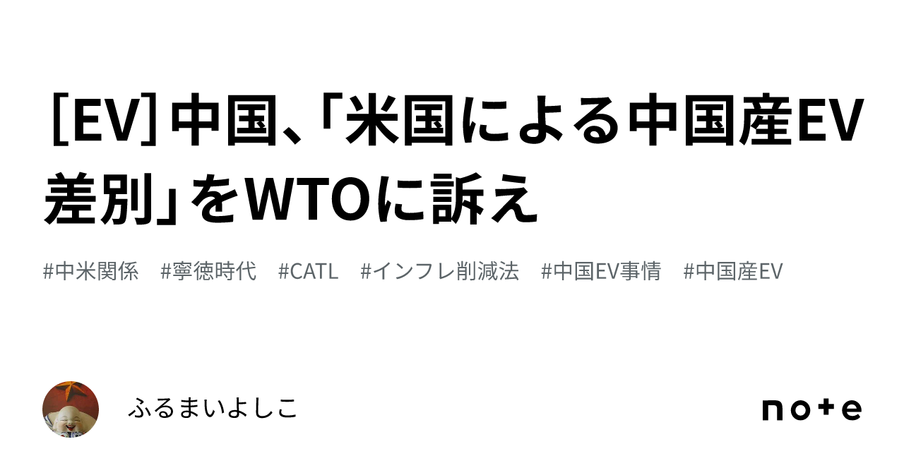 [EV]中国、「米国による中国産EV差別」をWTOに訴え｜ふるまいよしこ