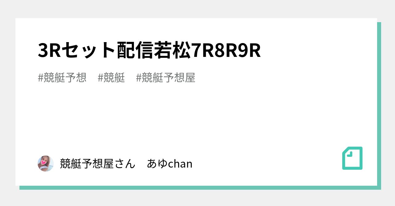 🉐3Rセット配信💖若松7R8R9R｜競艇予想屋さん あゆchan🐣 ️｜note