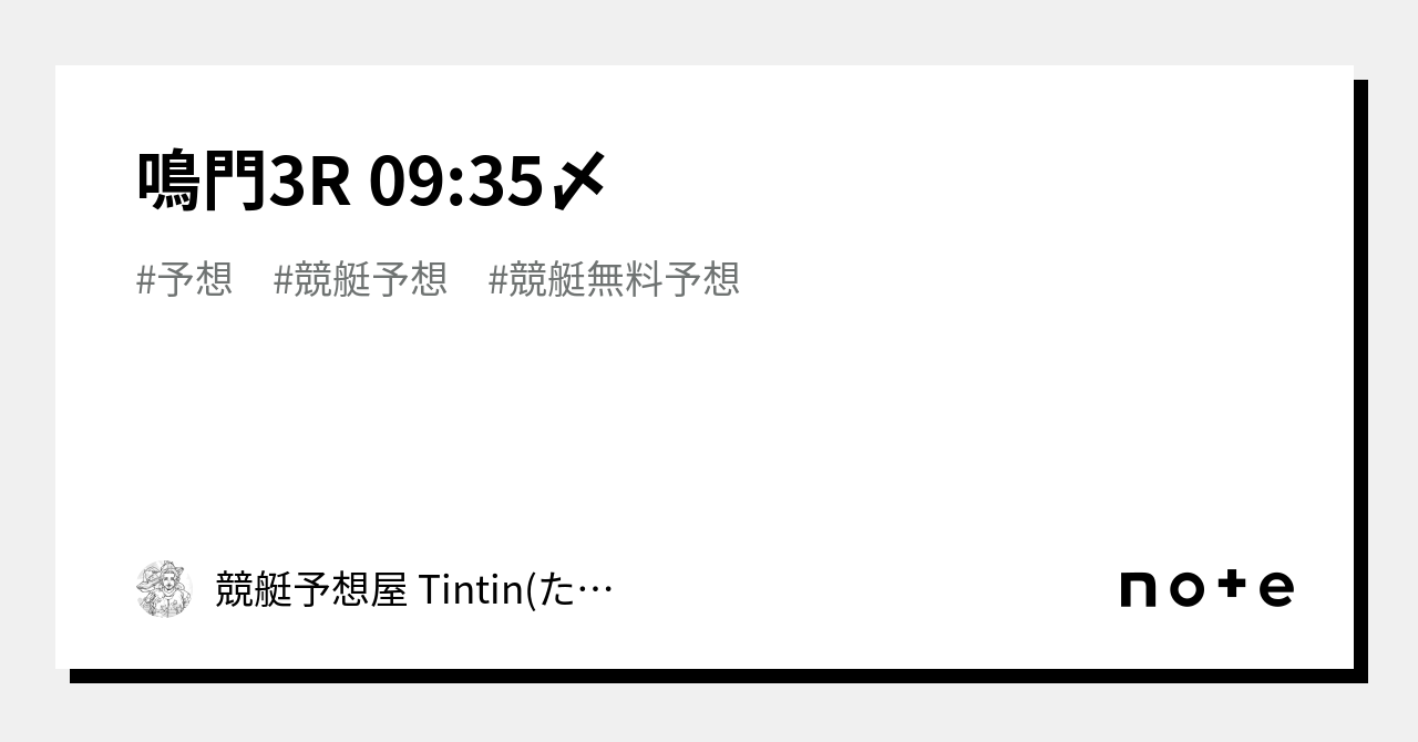 鳴門3R 09:35〆｜競艇予想屋 Tintin(たんたん)｜note