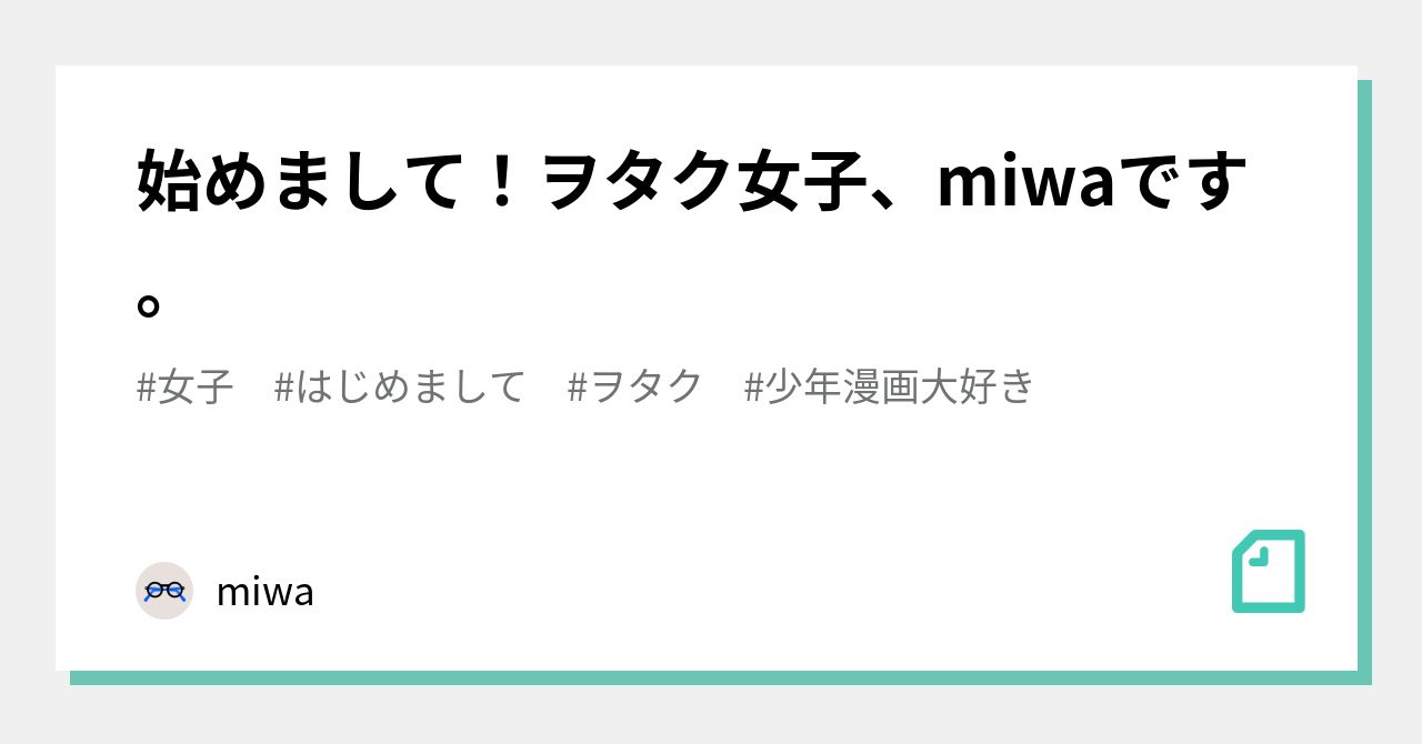 始めまして！ヲタク女子、miwaです。｜miwa