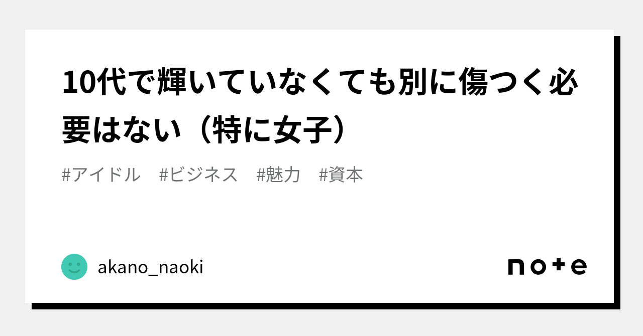 10代で輝いていなくても別に傷つく必要はない（特に女子）｜akano_naoki